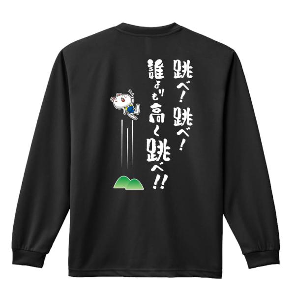 【発売日：2021年04月26日】【ブランド】ARTWORKS-KOBE (アートワークスコウベ)【生地について】4.4オンス 長袖ドライTシャツ素材：ポリエステル100%【プリント内容】跳べ！ 跳べ！ 誰よりも高く跳べ！！【デザインについ...