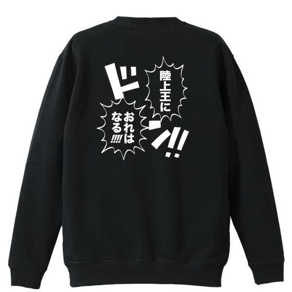 【発売日：2021年04月26日】【ブランド】ARTWORKS-KOBE (アートワークスコウベ)【生地について】10.0オンス 裏パイル トレーナー素材：綿100%【プリント内容】陸上王におれはなる！！！！ドン！！【デザインについて】足の...