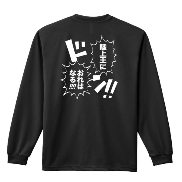 【発売日：2021年04月26日】【ブランド】ARTWORKS-KOBE (アートワークスコウベ)【生地について】4.4オンス 長袖ドライTシャツ素材：ポリエステル100%【プリント内容】陸上王におれはなる！！！！ドン！！【デザインについて...