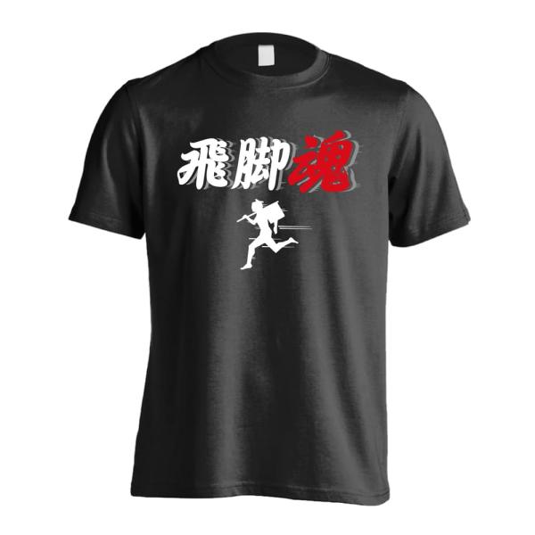 【発売日：2021年04月26日】【ブランド】ARTWORKS-KOBE (アートワークスコウベ)【生地について】4.7オンス プレミアムドライTシャツ素材：ポリエステル100%【プリント内容】飛脚魂【デザインについて】交通手段の発達してい...