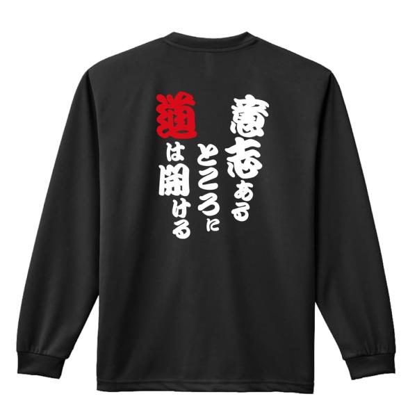 【発売日：2021年04月26日】【ブランド】ARTWORKS-KOBE (アートワークスコウベ)【生地について】4.4オンス 長袖ドライTシャツ素材：ポリエステル100%【プリント内容】意志あるところに道は開ける【デザインについて】アメリ...