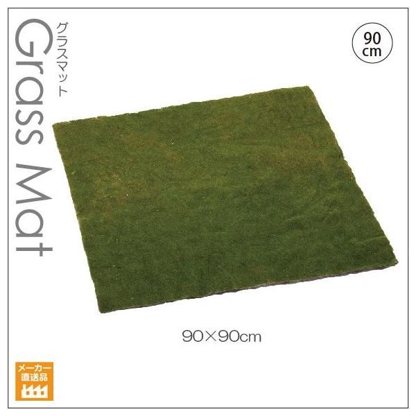【商品情報】人工芝 モスマット グラスマットL 90cm /インテリアグリーン 人工芝■サイズ：90cm×90cm/厚み1.5cm<関連キーワード>デザイン ポット CT触媒加工 無光触媒 消臭 除菌 効果 人工 造花 観葉植物...