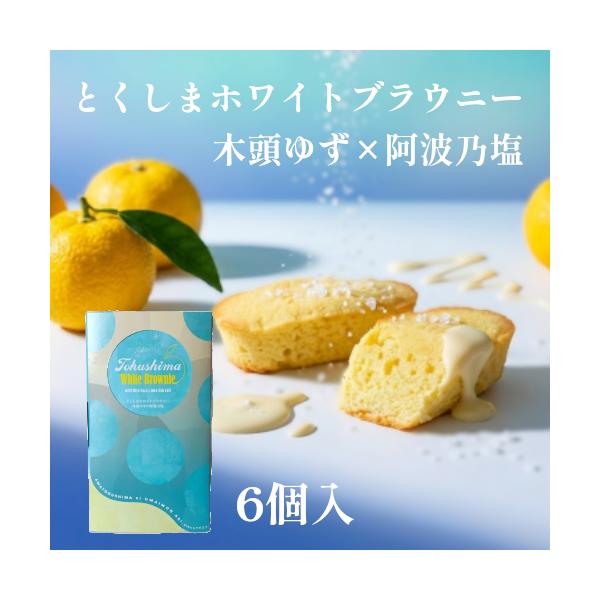 まろやかなホワイトチョコ生地に香り高い「徳島県産木頭ゆず」の果皮を丁寧に練り込み、芳醇な香りとさわやかな 酸味を活かしたブラウニーです。アクセントとして徳島県の海岸より海水を汲み上げ昔ながらの製法で、味にこだわり丁寧に手作りした旨味深い「阿...