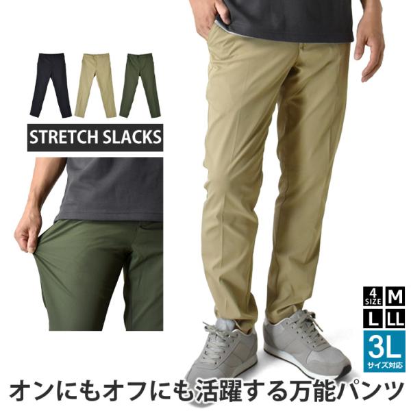 オンにもオフにも活躍するメンズスラックスストレッチパンツが登場。程よく伸縮性のあるポリエステル素材を使用したイージーパンツな感覚の履き心地ながら、センタープレス入りできちんと見えます。裾に向かって細くなるテーパードシルエットで脚のラインがス...