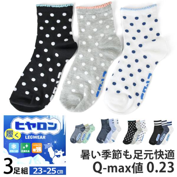 暑い季節も足元快適レディースヒヤロン靴下が新登場！ヒヤロン靴下は接触冷感素材を使っており、ひんやり感を実感できます。抗菌防臭機能付きで、一日中快適な状態をキープ。つま先とかかと部分は補強されているので、日常使いや軽い運動でも耐久性があります...