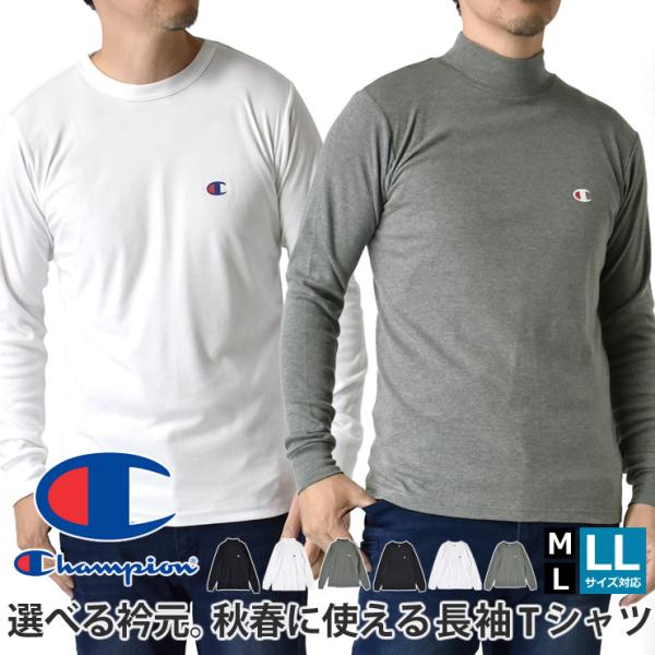チャンピオンの新定番！秋春に使えるロンTが新登場。肌ざわりの良さが魅力のChampion（チャンピオン）から、選べる衿元の長袖Tシャツが登場しました。スムース素材を使用しており、柔らかな着心地がクセになる1枚。ハイネックとクルーネックの2タ...