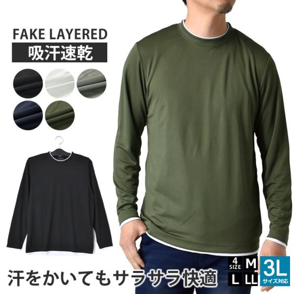 メンズ長袖ドライ重ね着風Tが新登場！吸汗速乾性と軽やかな着心地を両立したトップスが新しく入荷しました。メッシュ調の生地を採用し、汗をかいても生地内に熱がこもりにくく、さらっとした状態を保ちやすいのがポイントです。 首元や袖・裾はのぞき仕様で...