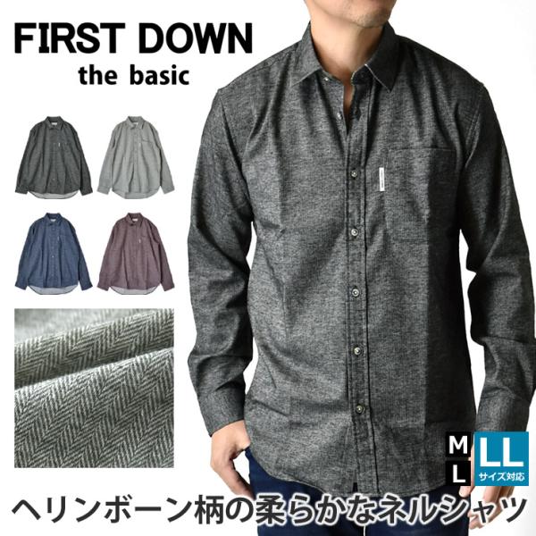 程よい厚みで秋冬コーデを格上げするFIRST DOWNのネルシャツが新登場！アメカジの定番として人気のヘリンボーン柄のネルシャツ生地を使用し、微起毛の柔らかな質感が心地よい一枚です。しっかりした素材感ながら軽やかに羽織れるので、季節の変わり...