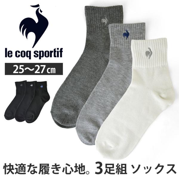 快適な履き心地の3足組メンズソックスが新登場！ルコック スポルティフのメンズ向けショート丈ソックス3足組は、日常使いしやすい実用性とデザイン性を兼ね備えたアイテムです。ブラックセットとカラーセットから選べるため、シーンやコーディネートに合わ...