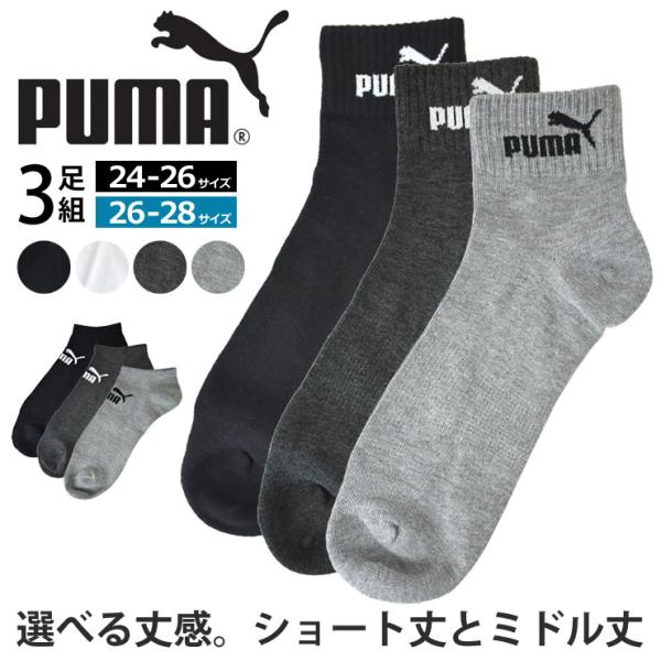 プーマから丈が選べる3足組ソックスが新登場！ PUMAの3足組ソックスは、日常からスポーツシーンまで幅広く使いやすい定番アイテムです。ショート丈・ミドル丈と丈のバリエーションが選べるため、シューズやスタイルに合わせて使い分けができます。つま...