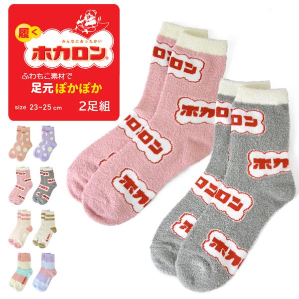 履くホカロンの靴下で冬の足元ぽかぽか体験！毎日の冷えが気になる季節にうれしい、履くホカロンのクルー丈靴下です。マシュマロのような弾力ともちもちした触り心地で、足を包み込むようなやさしい履き心地に仕上げました。。もこもこ素材が空気を含み、フロ...