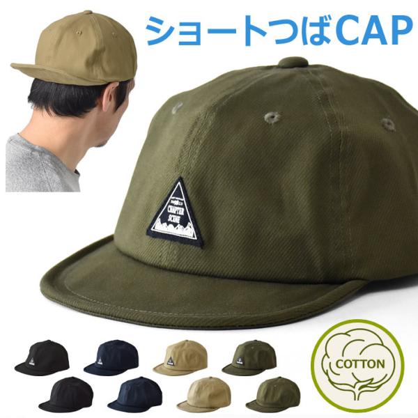 短いツバが可愛いアンパイアキャップが新登場！綿100％素材でナチュラルな風合い抜群のキャップです。ワンポイントデザインと完全ムジの2パターンをご用意。ツバ先にはワイヤーが入っているのでスタイルのアレンジも簡単です。頭まわりの調節ができるアジ...