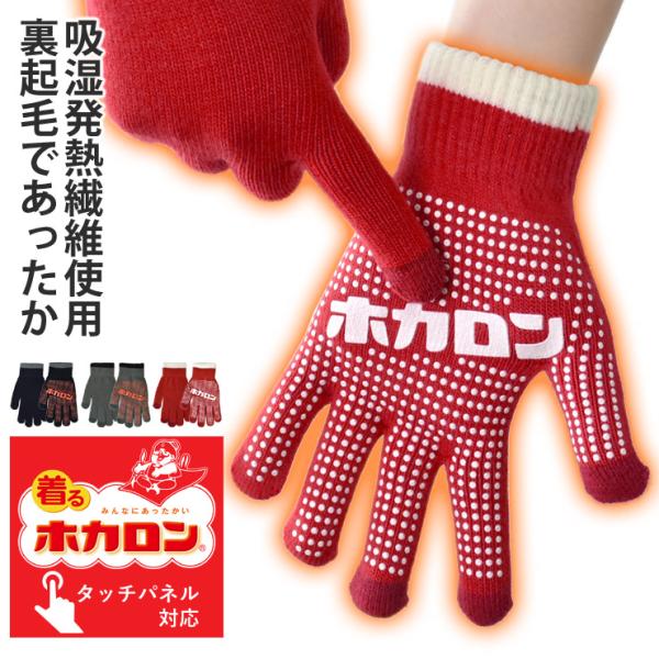 寒い季節も快適に過ごせる婦人レディース手袋が新登場！着るホカロンの手袋は、吸湿発熱繊維と裏起毛で指先まで温かく、厚手ながらストレッチ素材で手にぴったりフィットします。タッチパネル対応なのでスマホ操作もスムーズ。滑り止め付きで軍手のようにしっ...