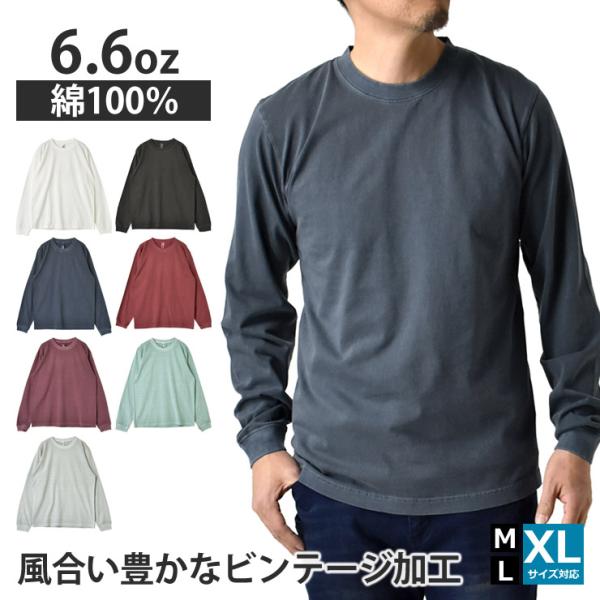 風合い豊かなビンテージ加工が目を引く、大人カジュアルにぴったりな長袖Tシャツのご紹介です。6.6オンスの程よい厚みがある生地にガーメントウォッシュを施すことで、新品の状態から長年愛用してきたような柔らかな肌触りと独特の表情を楽しめます。1枚...