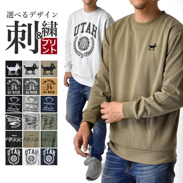 刺繍柄とプリント柄を選べるメンズクルーネックスウェットトレーナー。裏起毛素材なので暖かく、着心地もバツグン！鮮度の高い刺繍柄とプリント柄は幅広い世代の方にオススメです。単品で着るのはもちろん、羽織りのインナーアイテムとしても便利。デニムやチ...