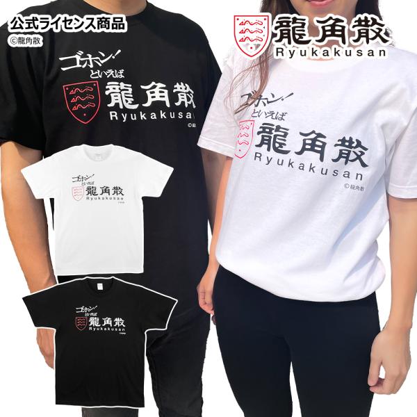 のどすっきり、気分もスッキリ！？龍角散がTシャツになっちゃいました。あの「龍角散」のロゴを大胆にプリントした、インパクト抜群のオリジナルTシャツ。 薬局でしか見たことない！？そのイメージを覆す、シンプルながらもユニークな一枚です。 話題性バ...