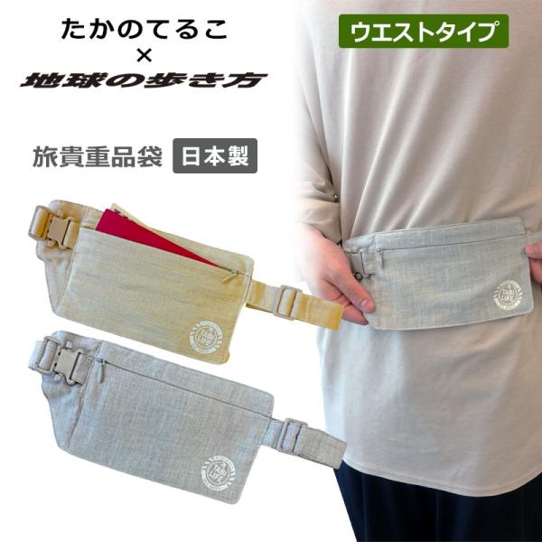 ・ブランド：「たかのてるこ」×「地球の歩き方」TABI-LIFE／タビライフ・商品：旅貴重品袋 ウエストタイプ・品番：TWP-27・サイズ：（約）H11.5×W22（下部W18）cm・ウエスト目安：（約）63-102cm程度・表生地：オーガ...