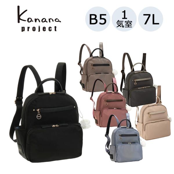 ※セール品のため、お客様都合での返品・交換はできません。B5ノートが入る大きさの、普段使いにちょうど良いやや小ぶりなリュックサックです。ポケットも多く、シンプルながら使い勝手の良いリュック。・ブランド：カナナプロジェクト・シリーズ：エブリー...