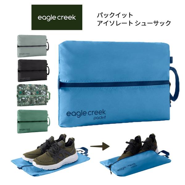 EagleCreek イーグルクリーク パックイット アイソレート シューサック は靴などを持ち運ぶのに最適なシューズサックです。・ブランド：イーグルクリーク・商品：パックイット リヴィール シューサック・品番：11862377・サイズ：（...