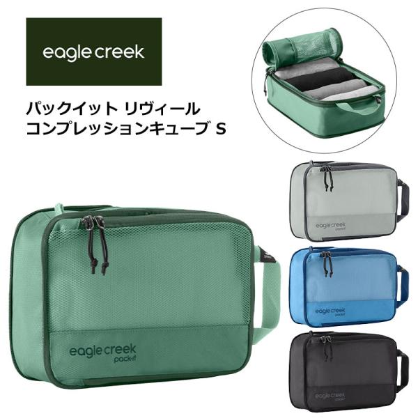 EagleCreek イーグルクリーク パックイット リヴィール コンプレッションキューブ S はジッパーでコンプレッション(圧縮)できるトラベルキューブです。シャツなどの衣類を収納し、サイドのジッパーを閉めるだけで簡単に圧縮することができ...