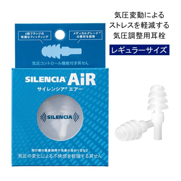 飛行機の離着陸の際など、気圧が変動するシーンで快適に過ごすための耳栓です。・商品：サイレンシア エアー・サイズ：レギュラーサイズ・品番：SLC-AIR-R3・素材：TPE（熱可塑性エラストマー）／ポリプロピレン・内容：耳栓1ペア（携帯ケース...