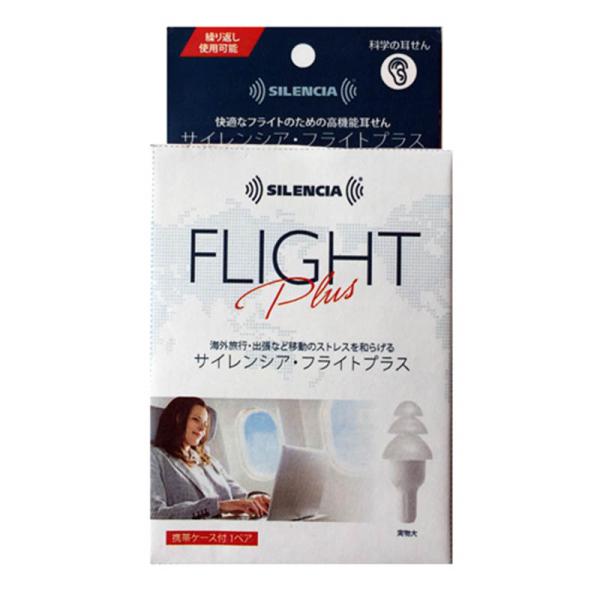 ・商品名：サイレンシア フライトプラス・耳栓サイズ：（約）全長31mm、直径13mm・素材：TPE（熱可塑性エラストマー）、ポリプロピレン・携帯ケース素材：ポリプロピレン・遮音値：SNR24dB・入数：耳せん1ペア（2個）／携帯用ケース付※...