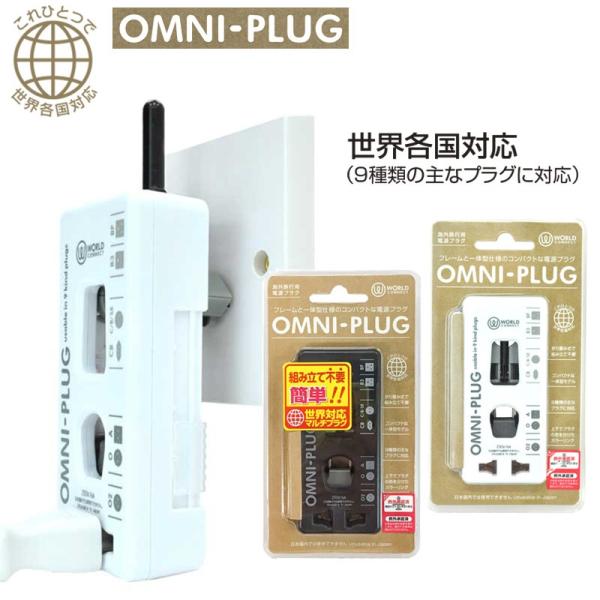 ＜商品説明＞9種類の主なプラグに対応した全世界で使用できる一体型の電源プラグ。各パーツが折りたたんであり、必要な形状部分を引き出して使うタイプ。組み立て式ではないのでパーツを無くすことがない便利な仕様になっています。また、フレームにコンセン...