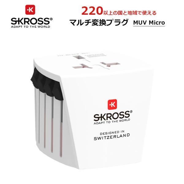 ・ブランド：SKROSS（R）・商品：MUV Micro・品番：1.102500-JP-MUV Micro・サイズ：（約）W63×H54×D62mm・重量：約111グラム・入力電圧：100V-250V・最大容量：2.5A・定格電力：（例）1...