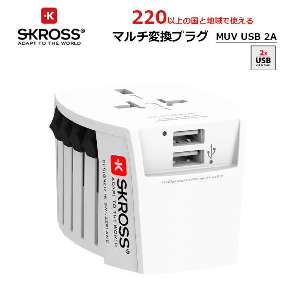 ・ブランド：SKROSS（R）・商品：MUV USB-2A・品番：1.302960-JP-MUV USB（2×A）・サイズ：（約）W63×H54×D75mm・重量：約157グラム・入力電圧：100V-250V・最大容量：2.5A・定格電力：...