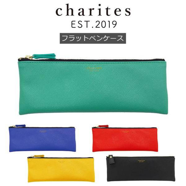 ペンや定規、消しゴムなどそこそこ入る量、でもスマートに持ちたいという方にオススメのペンケース。フラットなのでかさばらず、気軽にノートやビジネス手帳などと一緒に持ち歩けます。カラーバリエーションは5種類。・ブランド：charites／カリテス...
