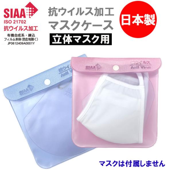 ●本製品にマスクは付属しません●●パッケージの台紙はロットによって若干内容が異なります●・商品名：抗ウイルス加工マスクケース（立体マスク用）・主素材：PVC・原産国：日本・品番：AW-MC007・本体サイズ：（約）W150×H155mm・パ...