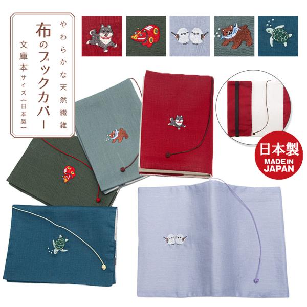 やわらかな天然繊維を使用した布のブックカバー。柴犬やシマエナガ、赤べこなど、日本らしいモチーフを丁寧な刺繍でデザイン。折り返しで背表紙10〜30mmを調整可能、みやこ紐にあわじ玉をあしらった栞紐付き、裏地は生成色です。高品質な日本製で、長く...