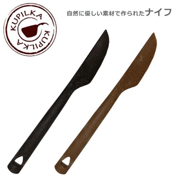 自然に優しい素材で作られたナイフです。木繊維とポリプロピレンを混ぜ合わせた素材は耐熱性と耐久性に優れ、お手入れも簡単です。・ブランド：KUPILKA／クピルカ・商品名：ナイフ・品番：3728015・素材：木繊維とポリプロピレンを混合したオリ...