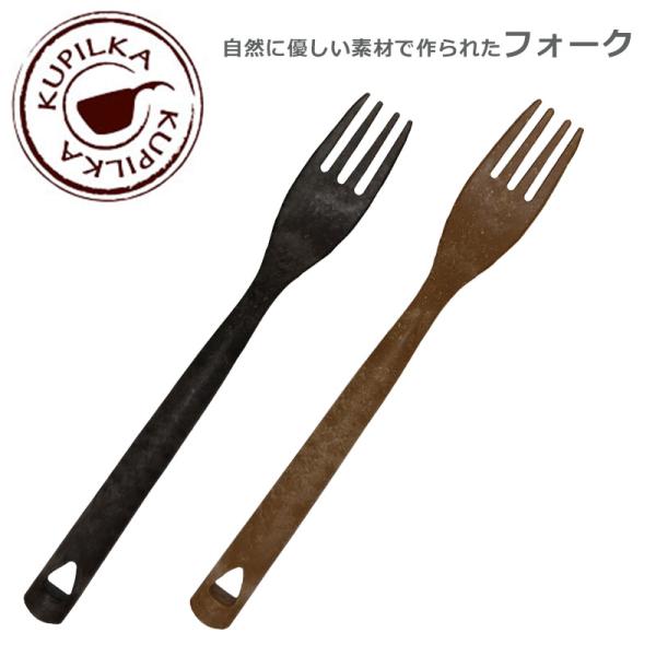 自然に優しい素材で作られたフォークです。木繊維とポリプロピレンを混ぜ合わせた素材は耐熱性と耐久性に優れ、お手入れも簡単です。・ブランド：KUPILKA／クピルカ・商品名：フォーク・品番：3728014・素材：木繊維とポリプロピレンを混合した...