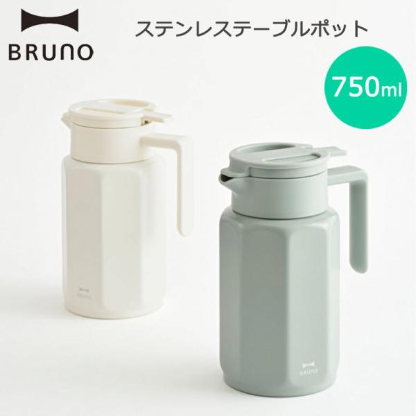 ・ブランド：BRUNO／ブルーノ・商品名：ステンレステーブルポット・品番：BHK268・数量：1点・サイズ：（約）W98×H200×D145mm・パッケージサイズ：（約）W125×H208×D125mm・重量：約556g・容量：約750ml...