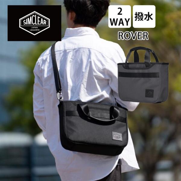 ・ブランド：SIMCLEAR／シムクリア・シリーズ：TSUNAGU BAG／ツナグバッグ・商品：ROVER／ローバー・品番：TSB24・サイズ：（約）W29×H21×D8.5cm・容量：約5L・重量：約410g・主素材：1680Dポリエステ...