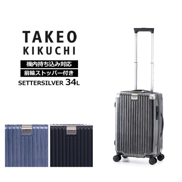 ・ブランド：TAKEO KIKUCHI・商品名：SETTERSILVER Sサイズ・品番：SET002-34・総外寸：（約）H55×W36×D23cm・3辺合計サイズ：約114cm・容量：約34L・重量：約3.0kg・主素材：ポリカーボネイ...