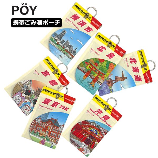 POY（ポーイ）は、外出先で出てしまうちょっとしたゴミを「ポーイ」っと入れることができる携帯ゴミ箱です。お菓子の包み紙、ティッシュ、不要なレシートなど、小さなごみだけど捨てる場所がない…。そんな時に、とりあえず入れておくのに便利な携帯用ミニ...
