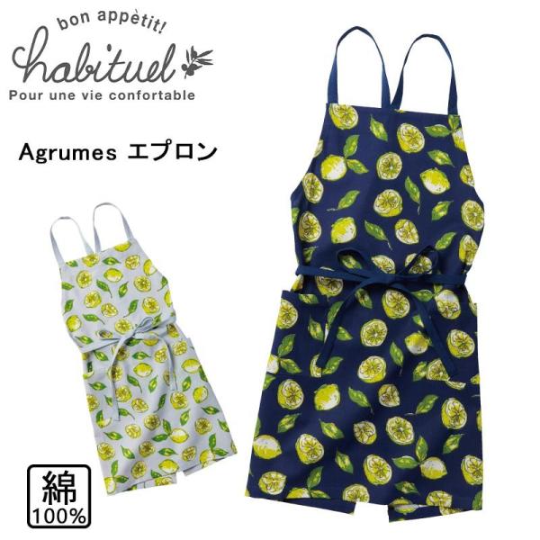 ・メーカー：REP／レップ・ブランド：habituel／アビチュアル・商品名：アグリューム エプロン・サイズ：（約）73×84cm・素材：綿100％・洗濯：洗濯機の弱水流設定、または弱い手洗い・注意事項：（1）洗濯の際は他のものと別にお取り...