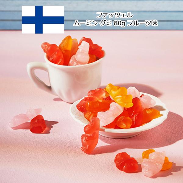 ムーミンの物語に登場するキャラクターの形をしたフルーツグミ。ストロベリー、オレンジ、ナシ、ザクロの4種のフレーバー。・商品：ファッツェル ムーミン グミ・製造国：フィンランド・内容量：1袋 約80g・7大アレルゲン：小麦（本品工場の製造ライ...