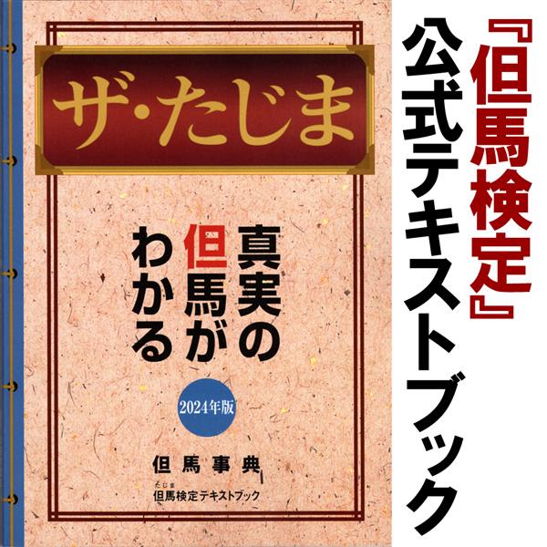 【発売日：2006年09月06日】※メール便のため代引・日時指定・他商品同梱は出来ません■発行：公益財団法人 但馬ふるさとづくり協会■価格：1,000円（送料別）■仕様：A5版、329頁