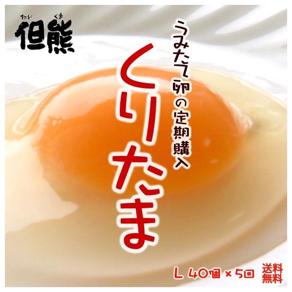 【北海道・沖縄は別途送料】■くりたま（鶏卵）：Lサイズ40個ｘ5回（合計200個）■産卵日の翌日に出荷します。■賞味期限：2週間（産卵日を含む）※6月〜9月まで賞味期限は10日（産卵日を含む）■卵は賞味期限内にお召し上がり下さい。■保存方法...