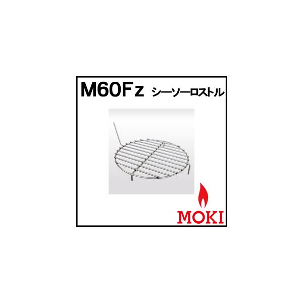 ■品名：焚き火どんどん「M60Fz用シーソーロストル」■製造：株式会社モキ製作所※【代引】はご利用できません。（メーカー直送です）※他の商品と同梱できません。◎MOKI製作所