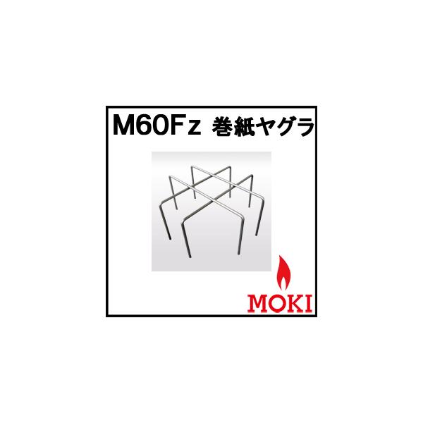 ■品名：焚き火どんどん「M60Fz用巻紙ヤグラ」■製造：株式会社モキ製作所※【代引】はご利用できません。（メーカー直送です）※他の商品と同梱できません。◎MOKI製作所