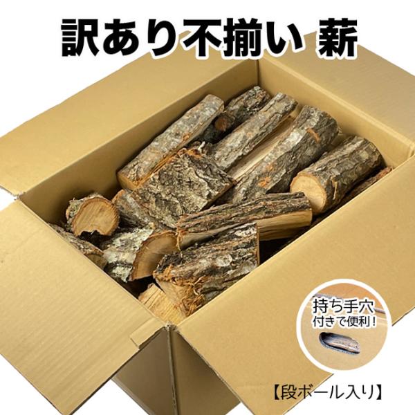 ※北海道・東北・沖縄は【別途送料】薪ストーブ・ピザ窯・暖炉・焚き火・キャンプ・グランピング・アウトドアに！乾燥済みですので、お届け後、すぐにお使いいただけます。【薪 訳あり不揃い】薪を作った時にどうしても出来てしまう不揃いなところをお得に詰...