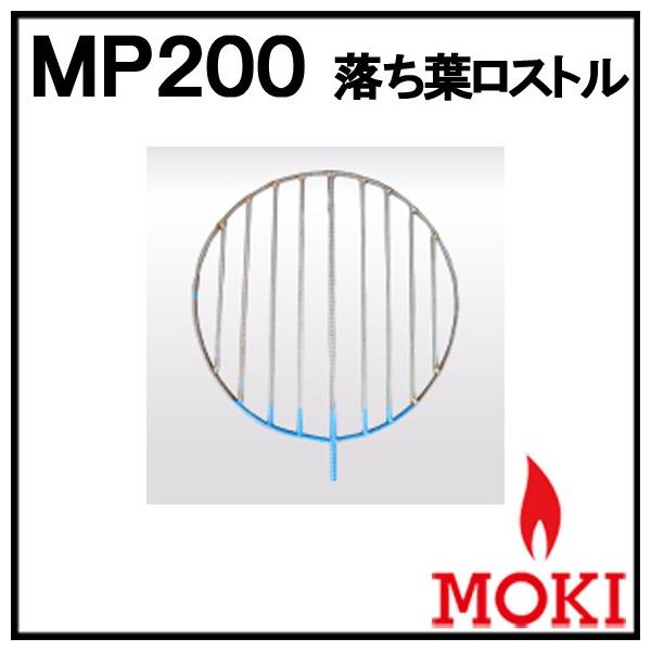 ■品名：焚き火どんどん「MP200用落ち葉ロストル」■製造：株式会社モキ製作所※【代引】はご利用できません。（メーカー直送です）※他の商品と同梱できません。◎MOKI製作所