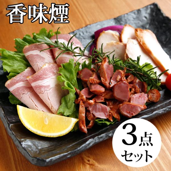 【北海道・沖縄は別途送料】【香味煙ギフトセレクション】香味煙長おすすめ3点セット！お正月の「おせち」に燻製を盛り合わせると、香ばしさと華やかさが加わり、まさに“ごちそう”感が増します。最高の贅沢な時間を過ごす自分へのご褒美にもどうぞ。＊但馬...