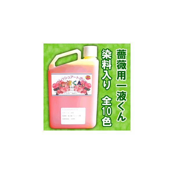 薔薇やカーネーションなどの作成に。■品名：薔薇用一液くん（染料入り）■容量：1000ml■発売元：株式会社 日販■販売元：フラワーバンク※一部地域は別途送料※代引はご利用できません。※お届け目安は決済完了後「4日前後日」です。※10色（真紅...