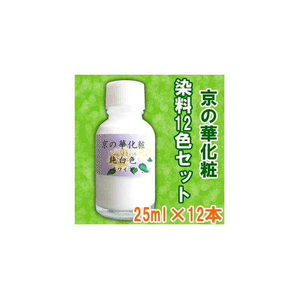 薔薇やカーネーションなどの作成に。※一液君と混ぜてお使い下さい。■品名：京の華化粧 12色セット■12色：純白色、真紅色、紅梅色、薄紅色、空色、藍色、京紫色、菜の花色、橙色、草色、萌黄色、漆黒色■容量：25ml×12本■発売元：株式会社 日...