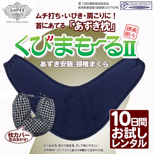 【北海道・沖縄は別途送料】【むち打ち症・肩こり・いびき・不眠などでお悩みの方の首枕】◎頭・首（頸椎）・背筋の関係を安定させるようにサポートします。◎小豆の吸熱効果、フィット感で深い眠り。◎小豆は厳選した「北海道産」を使用。◎まくら生地は肌に...